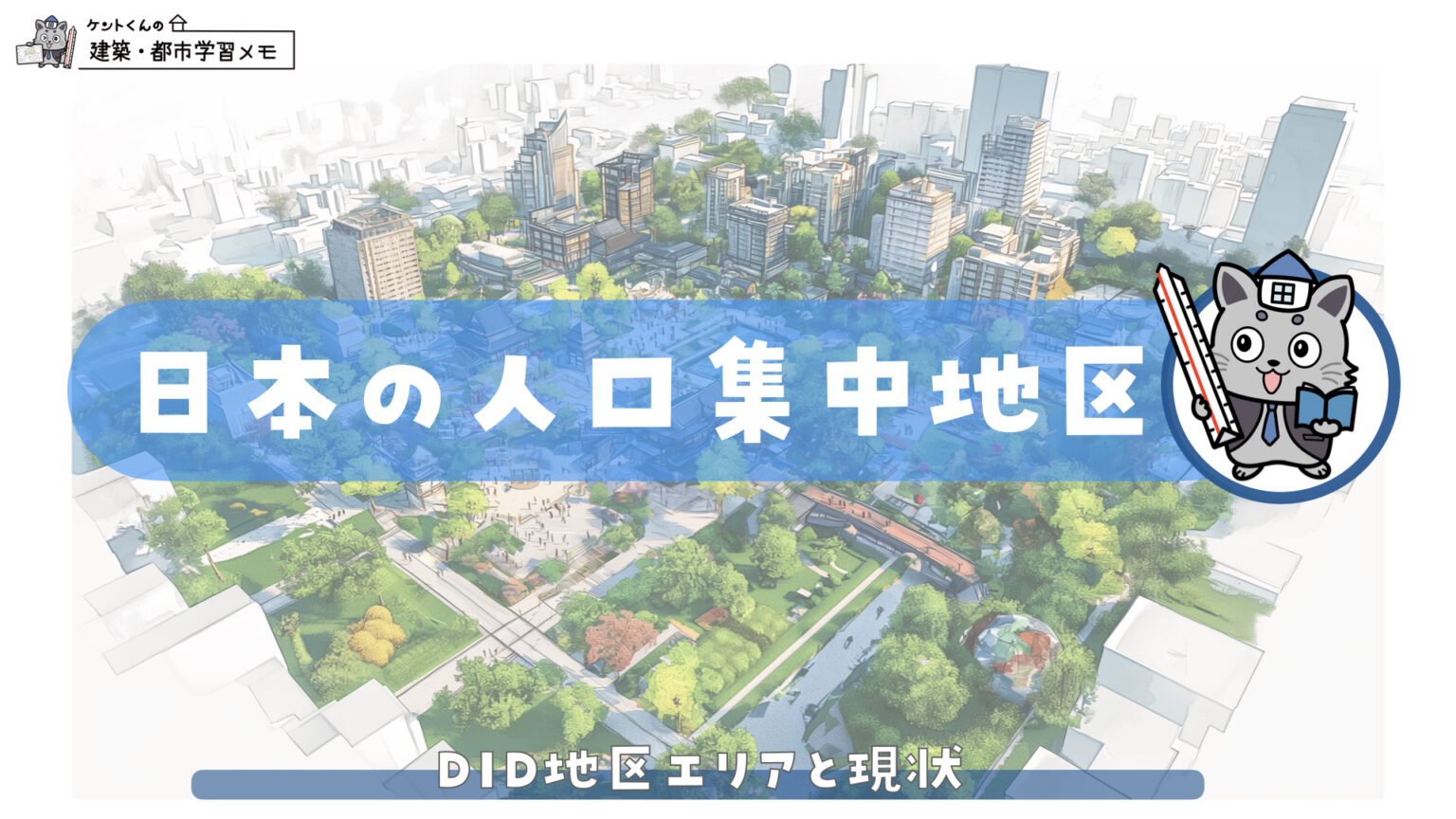 日本の人口集中地区（DID）とDID地図（Googleマップ） | ケントくんの建築・都市学習Memo